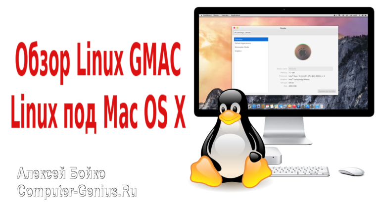 Обзор Linux GMAC — Linux под Mac OS X — Главная
